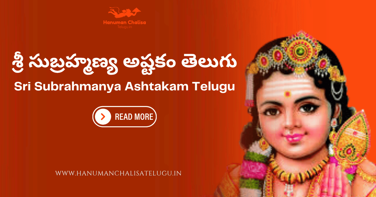 Sri Subrahmanya Ashtakam Telugu: శ్రీ సుబ్రహ్మణ్య అష్టకం ...