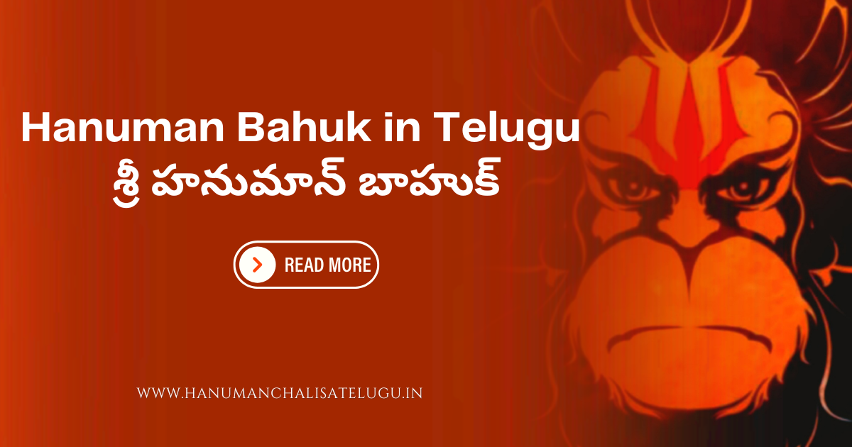 Hanuman Bahuk in Telugu | శ్రీ హనుమాన్ బాహుక్ - HanumanChalisaTelugu