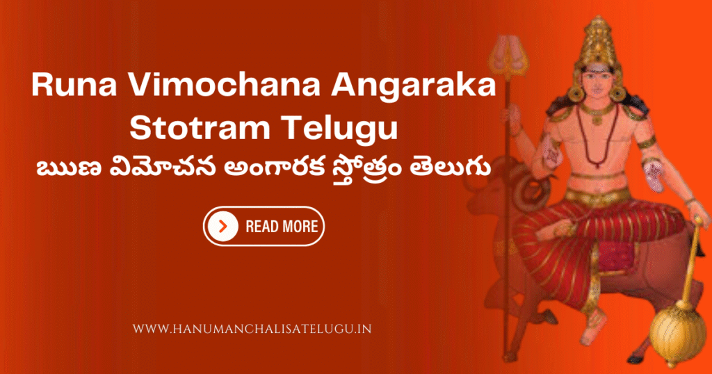 Runa Vimochana Angaraka Stotram Telugu - రున విమోచన - HanumanChalisaTelugu