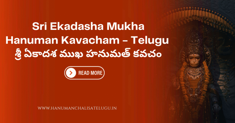 Sri Ekadasha Mukha Hanuman Kavacham - Telugu - HanumanChalisaTelugu